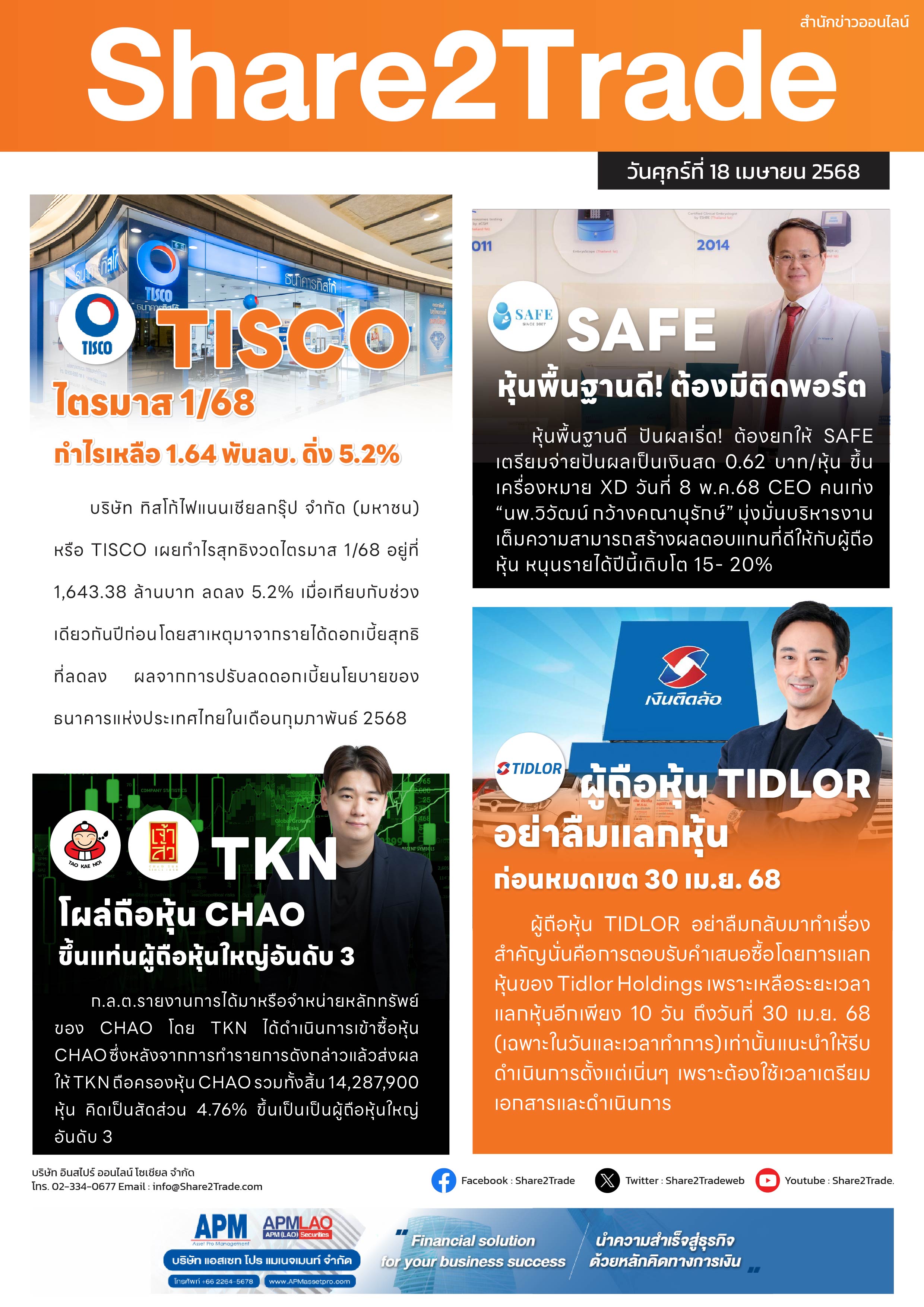 หนังสือพิมพ์อิเล็กทรอนิกส์ Share2Trade 18 เม.ย. 2568 (TISCO, SAFE, TIDLOR, TKN, CHAO) | Share2Trade